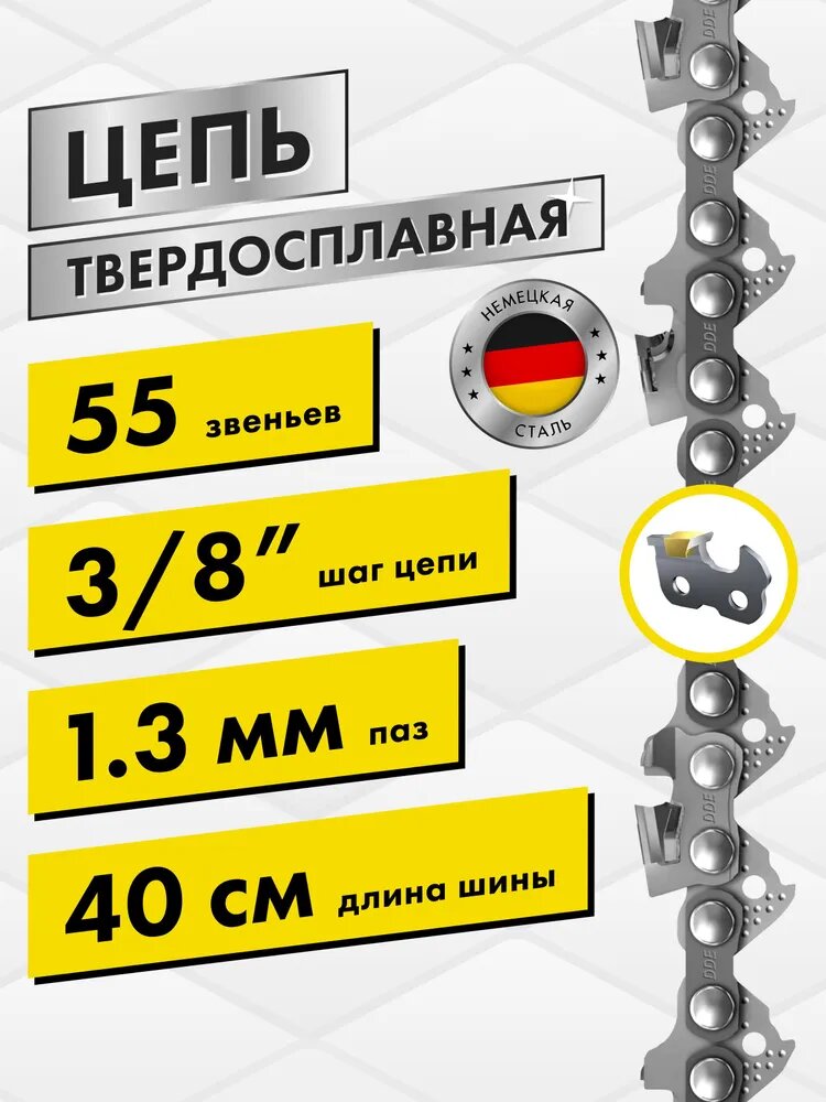 Цепь для бензопилы победитовая DDE 91VST 3/8" - 55 - 1,3 мм