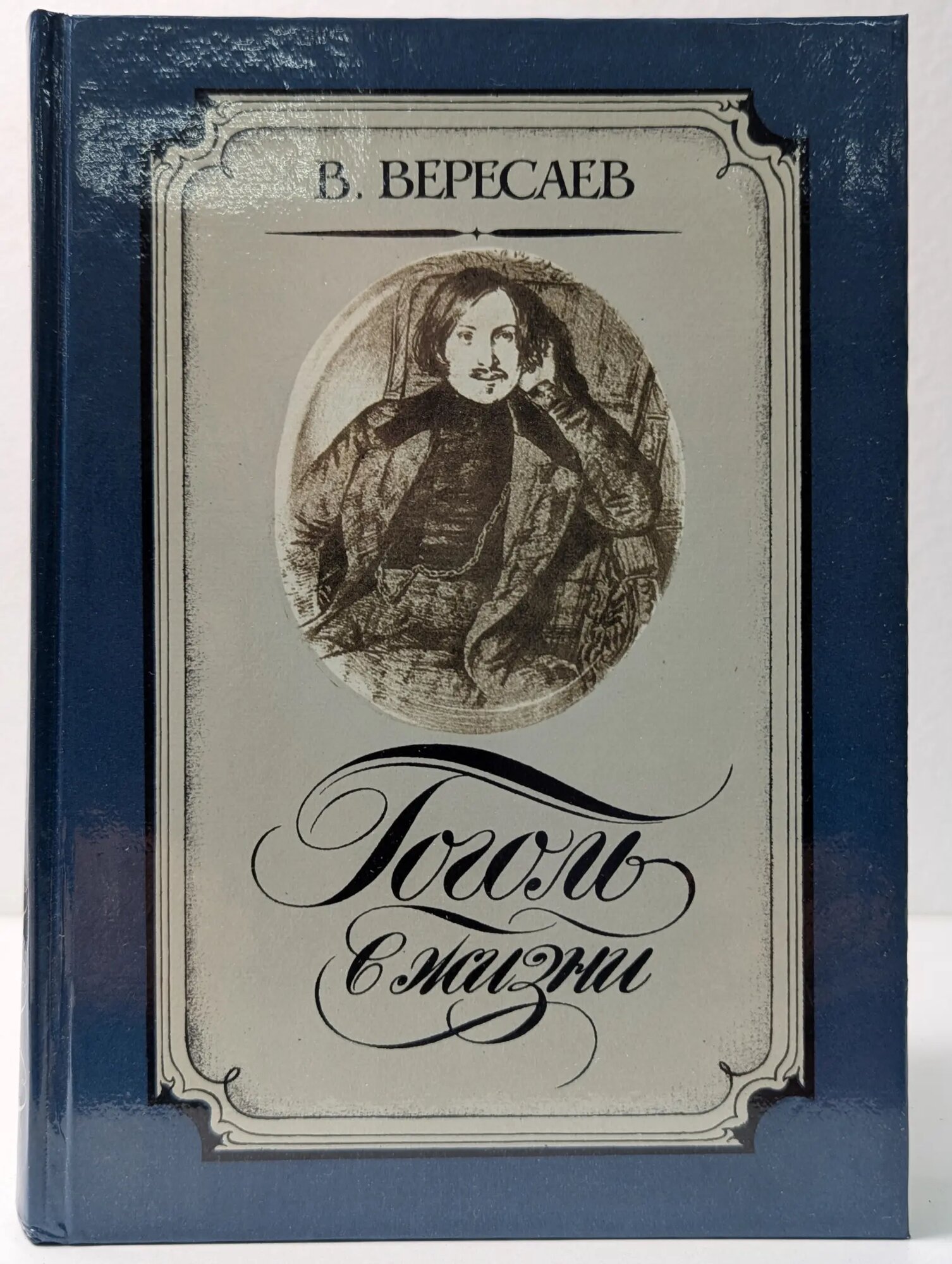 Гоголь в жизни Вересаев Викентий Викентьевич 1990