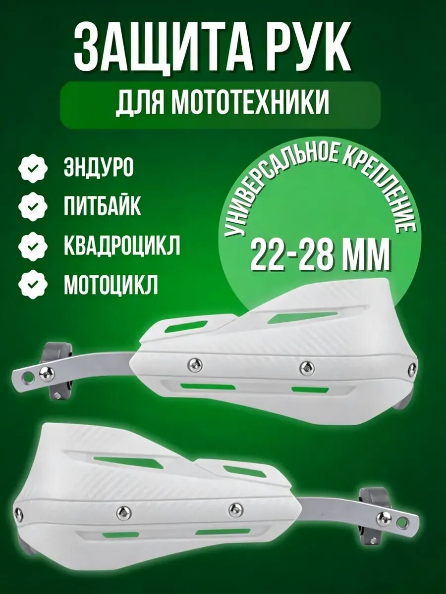 Защита рук на мотоцикл эндуро питбайк квадроцикл