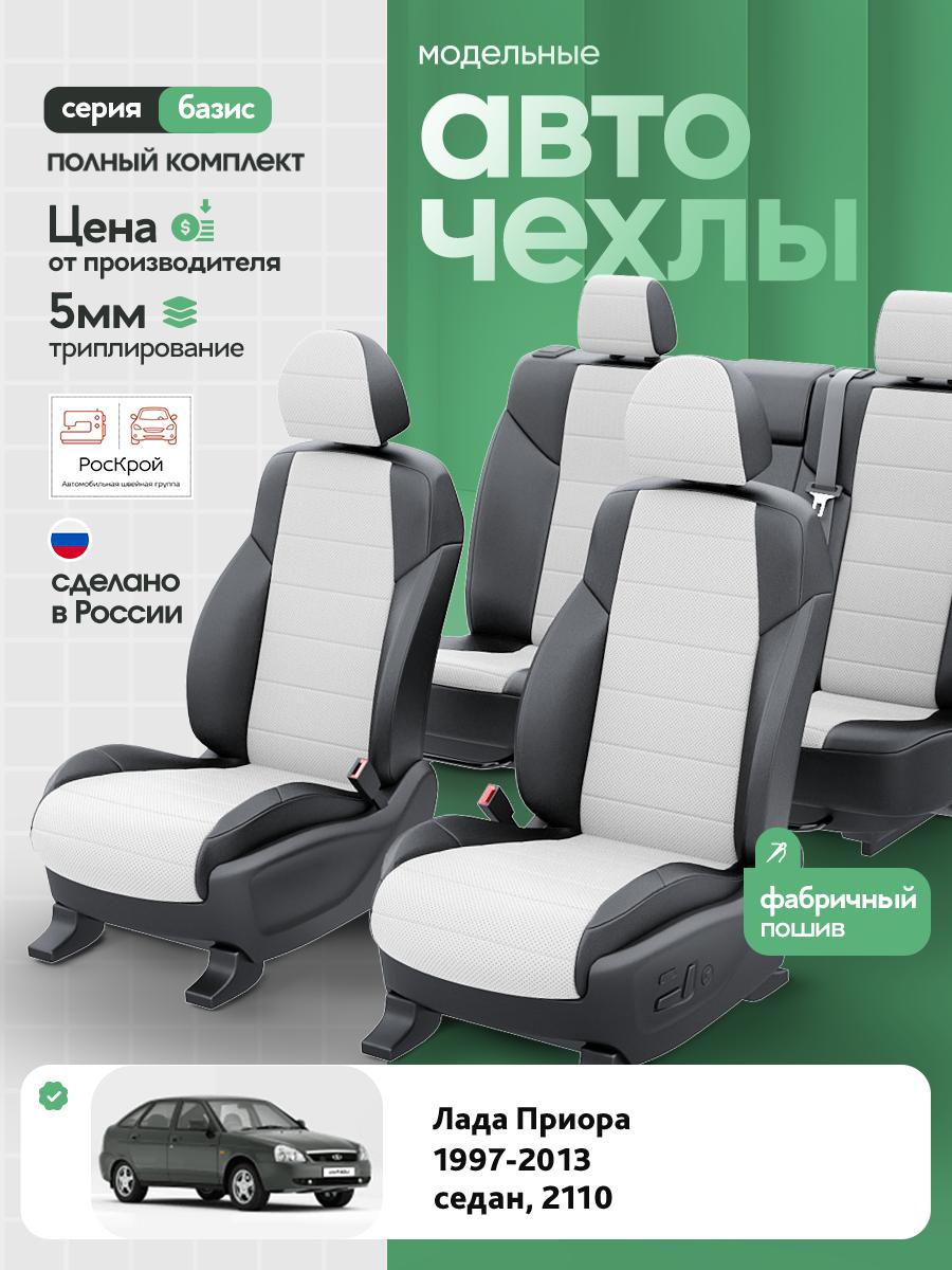 Чехлы Лада Приора (Lada Приора) 1997-2013 2110 седан Экокожа Белый RS3900-C3593 Роскрой