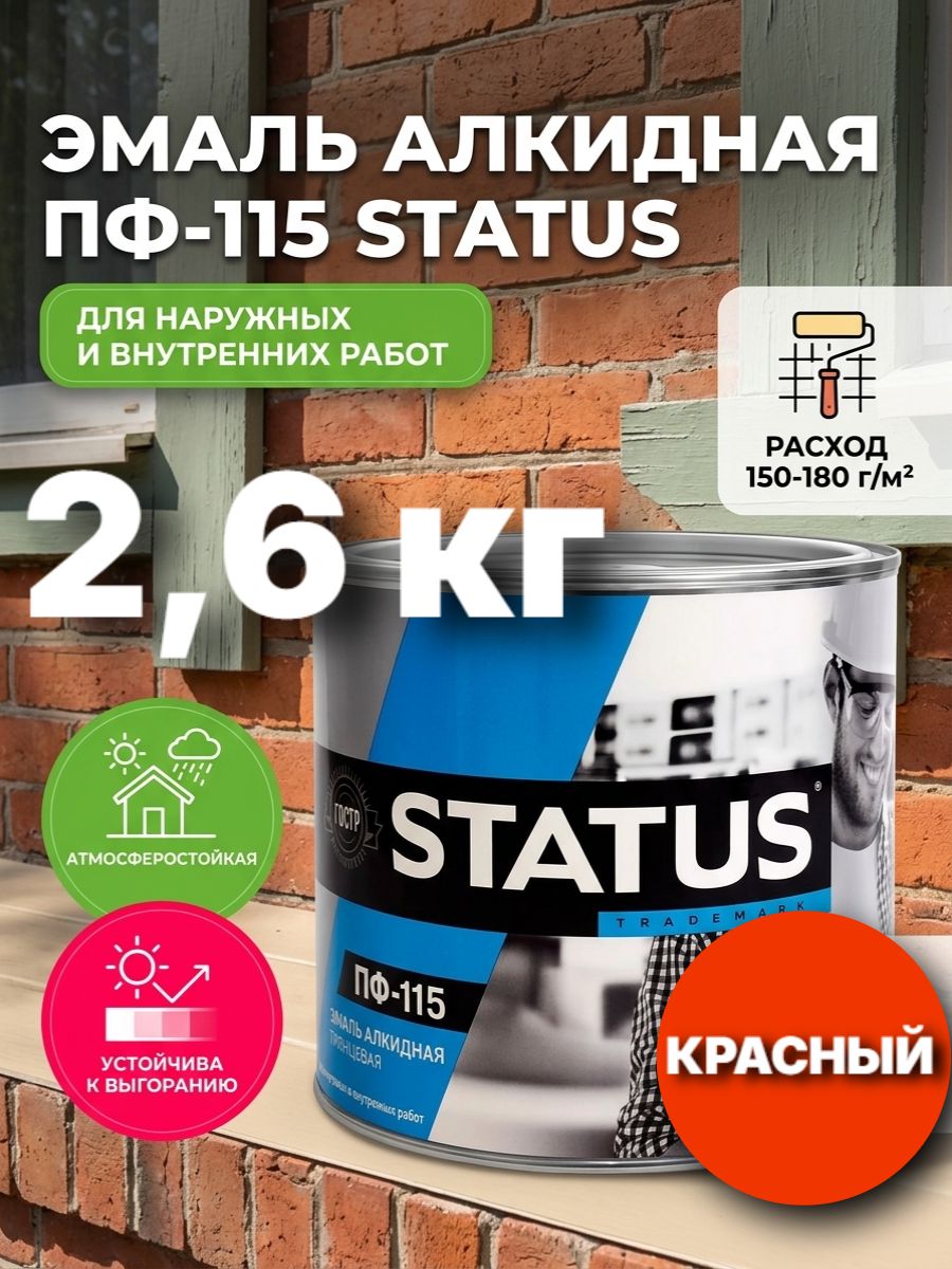 Эмаль красная по дереву металлу и бетону для наружных работ ПФ-115 STATUS 2,6кг