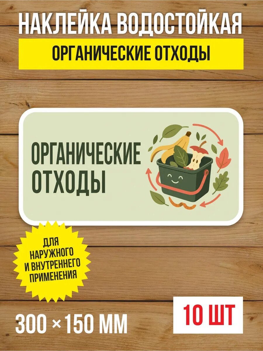 Наклейка «Органические отходы» виниловая, 300х150 мм, 10 шт