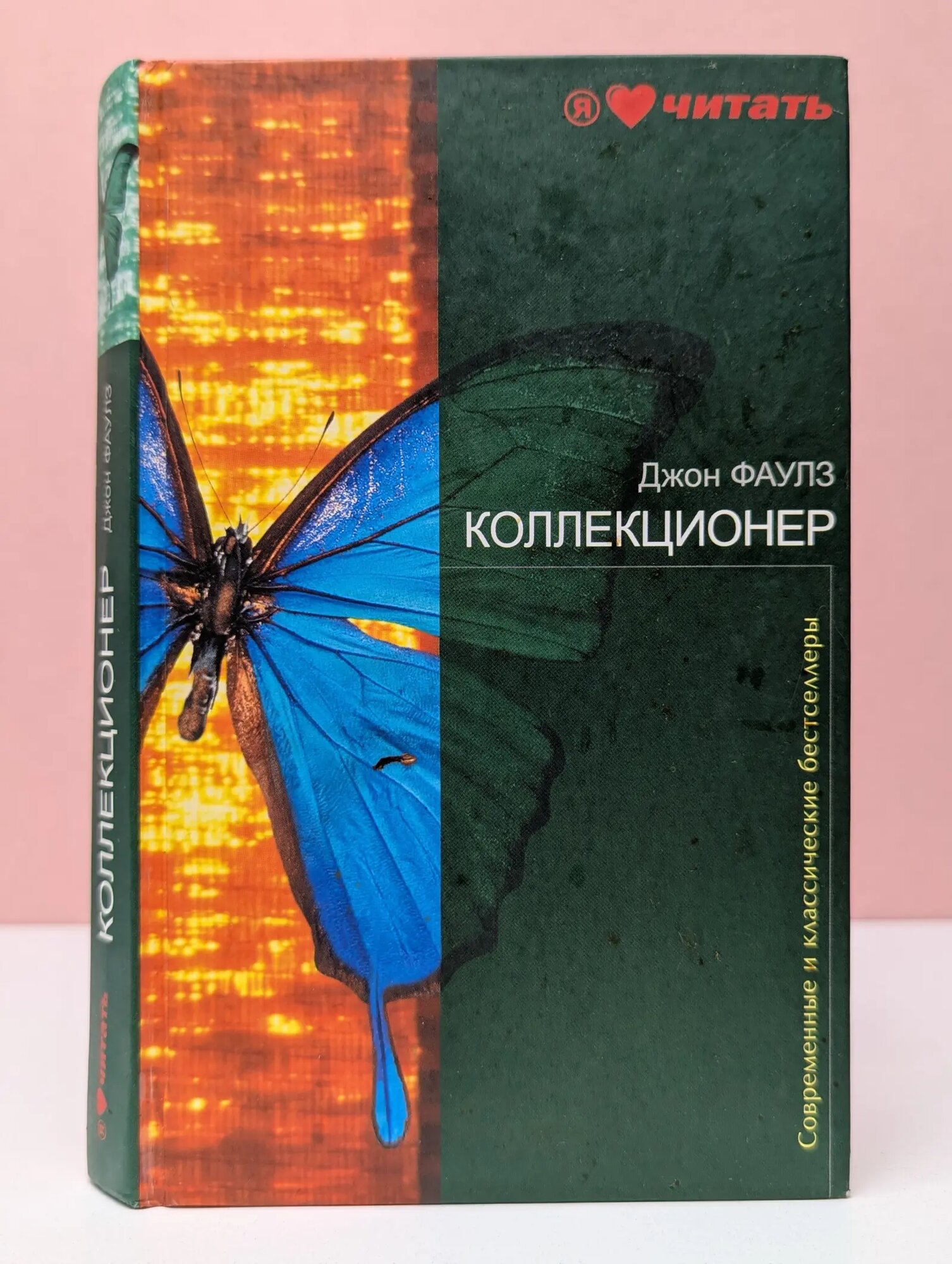 Современные и классические бестселлеры. Коллекционер Фаулз Джон Роберт 2011
