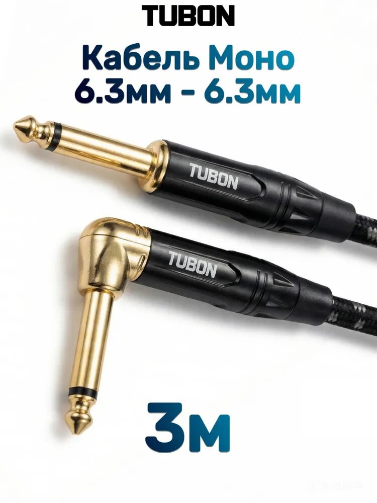 Кабель TUBON Моно 6.3 мм jack (M) L Угловой - 6.3 мм jack (M) Моно OD6.0 Тканевая оплетка J004 3м
