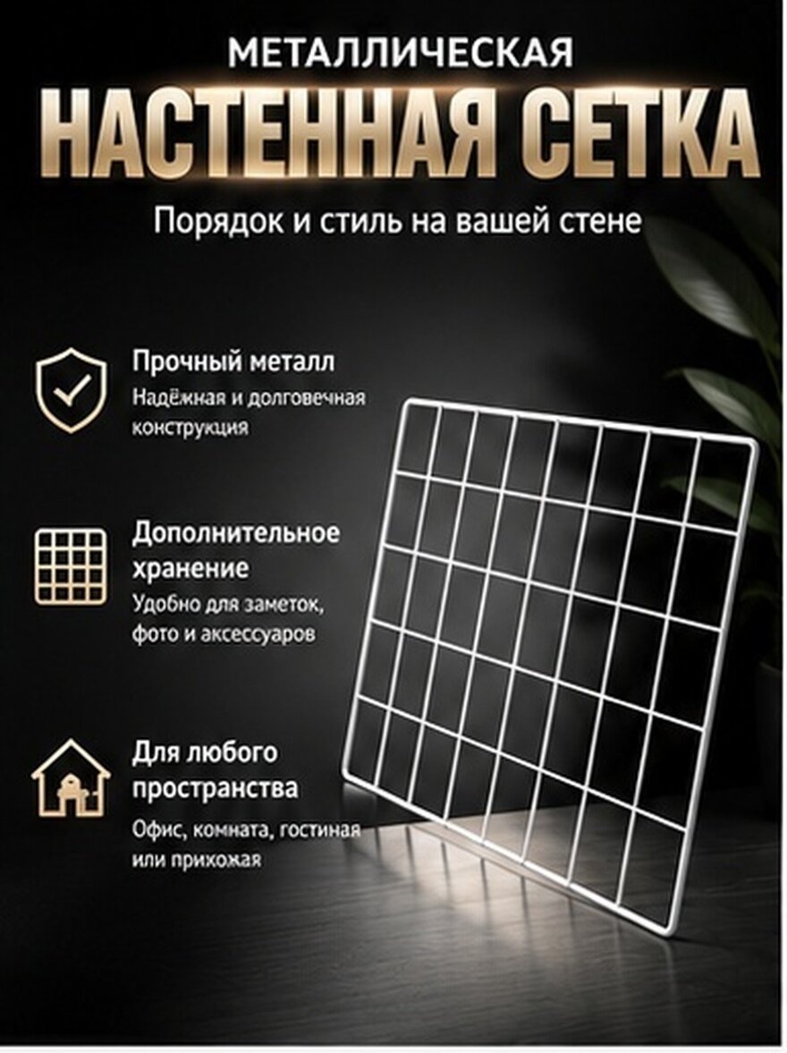 Декоративная конструкция с сеткой для создания уникального интерьера, белый цвет 40x20 см