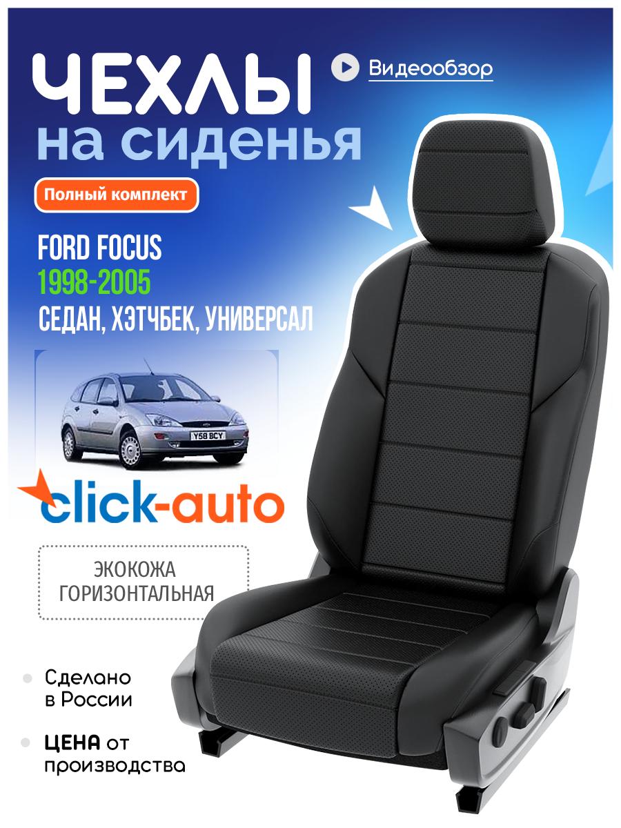 Чехлы Форд Фокус (Ford Focus) 1998-2005 1 седан, хэтчбек, универсал Экокожа Черный CA752CF31 Click Auto