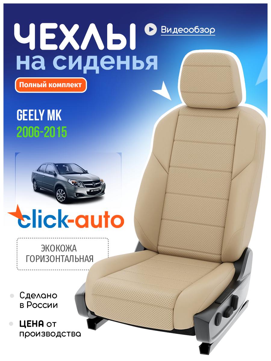 Чехлы Джили MK (Geely MK) 2006-2015 1 седан Экокожа Бежевый CA108CF48 Click Auto