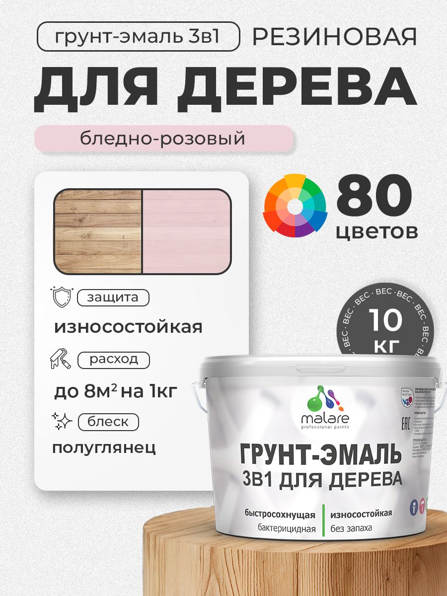 Резиновая Грунт-Эмаль 3 в 1 Malare для деревянных поверхностей/ краска по дереву с антисептическим эффектом/ быстросохнущая моющаяся без запаха полуглянцевая, бледно-розовый, 10 кг