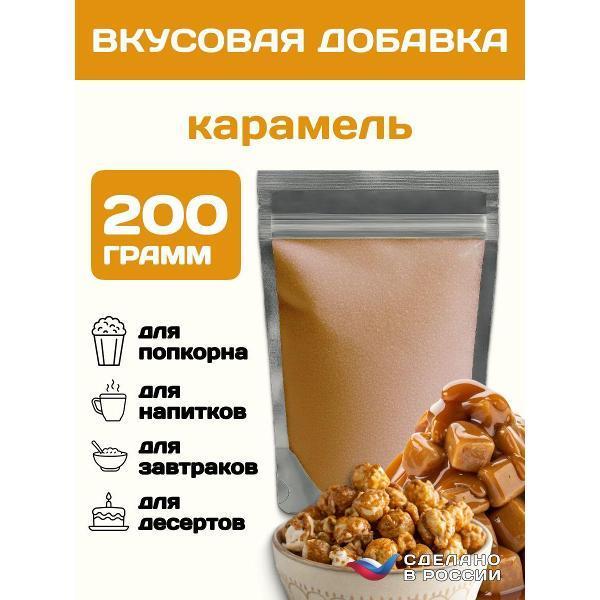 Добавка к попкорну со вкусом карамели, 200 гр