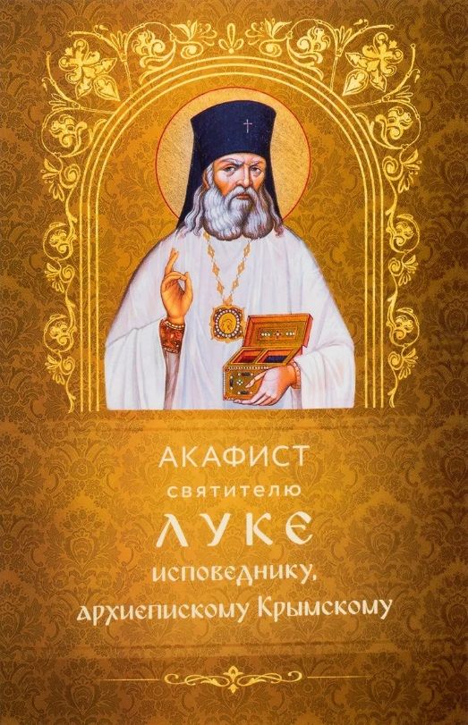 Акафист святителю Луке, исповеднику, архиепископу Крымскому. Богослов, Москва