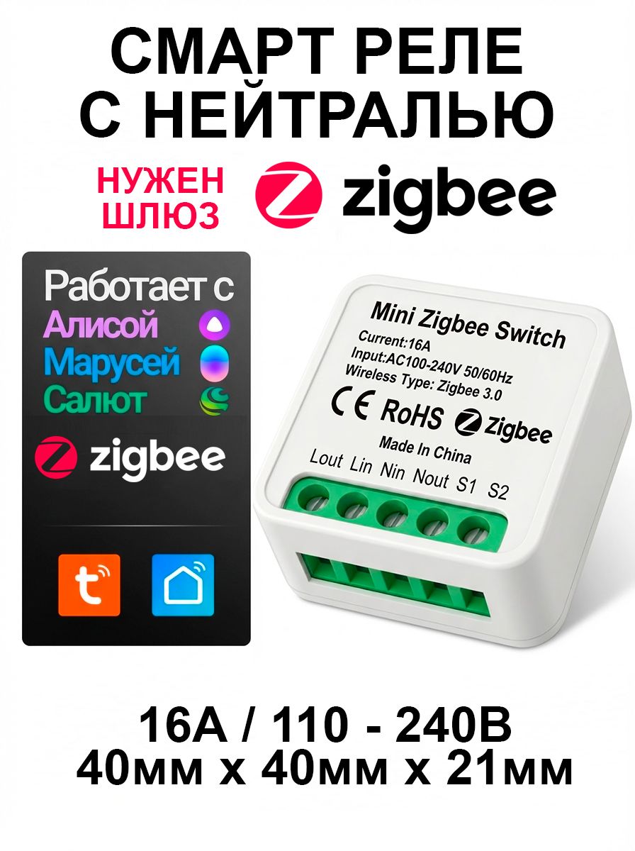 Умное реле Zigbee