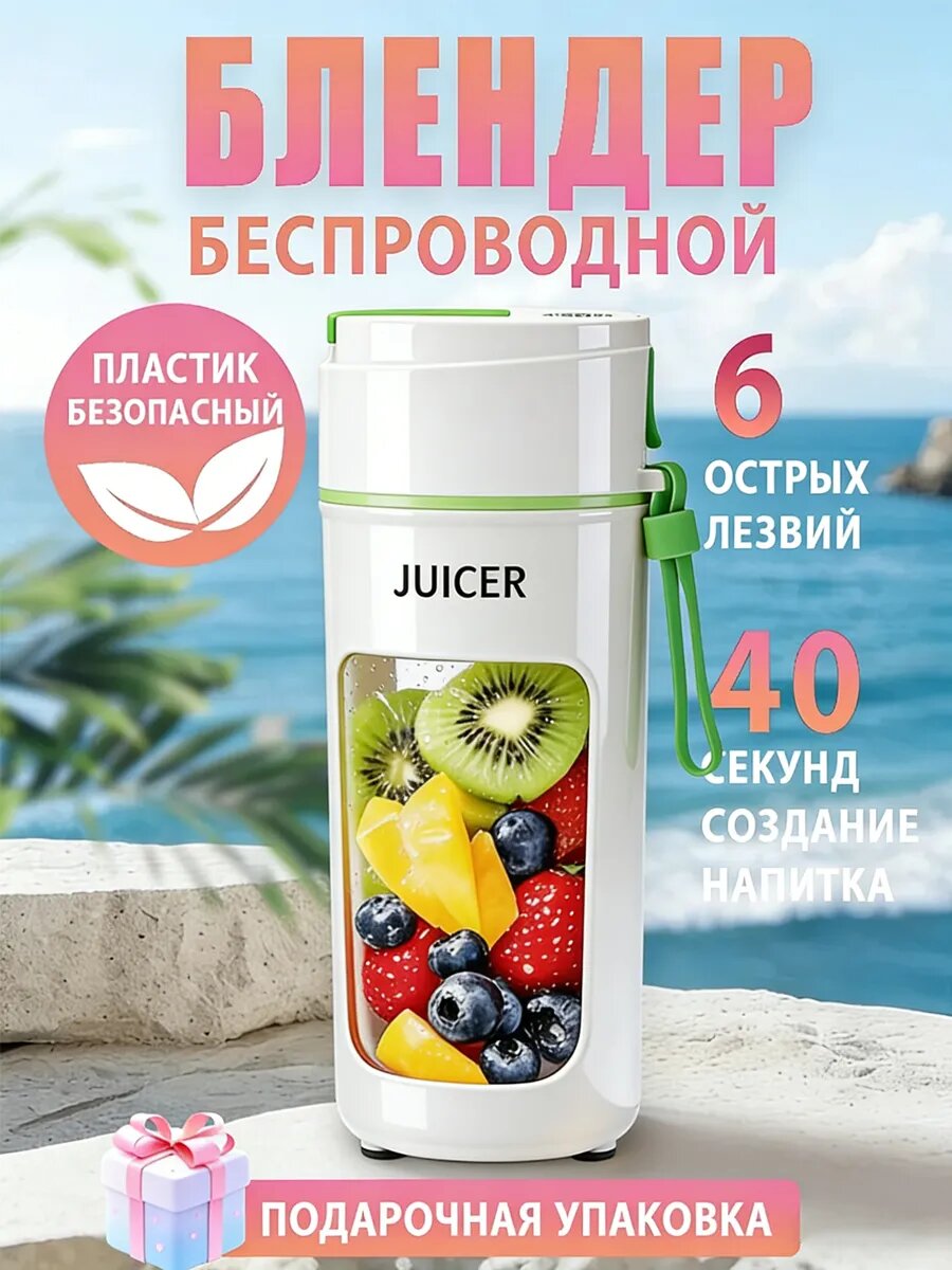 Блендер портативный для смузи и коктейлей 2 в 1