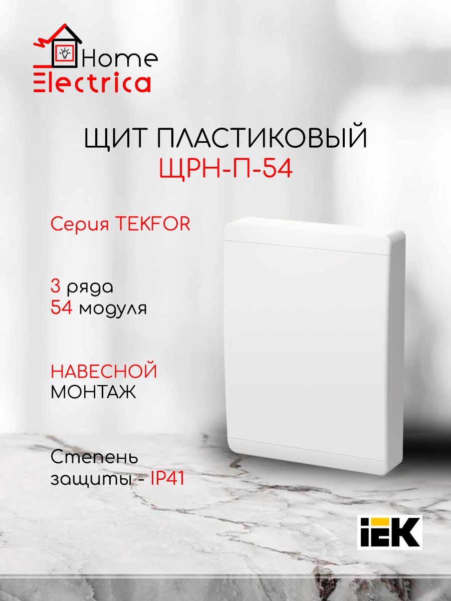 Щит навесной серия Tekfor (Текфор) ЩРН-П-54 IP41 54 модуля белая дверца IEK