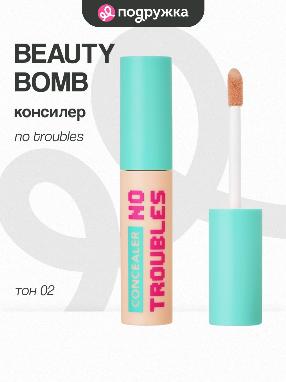 Консилер для лица BEAUTY BOMB NO TROUBLES жидкий тон 02