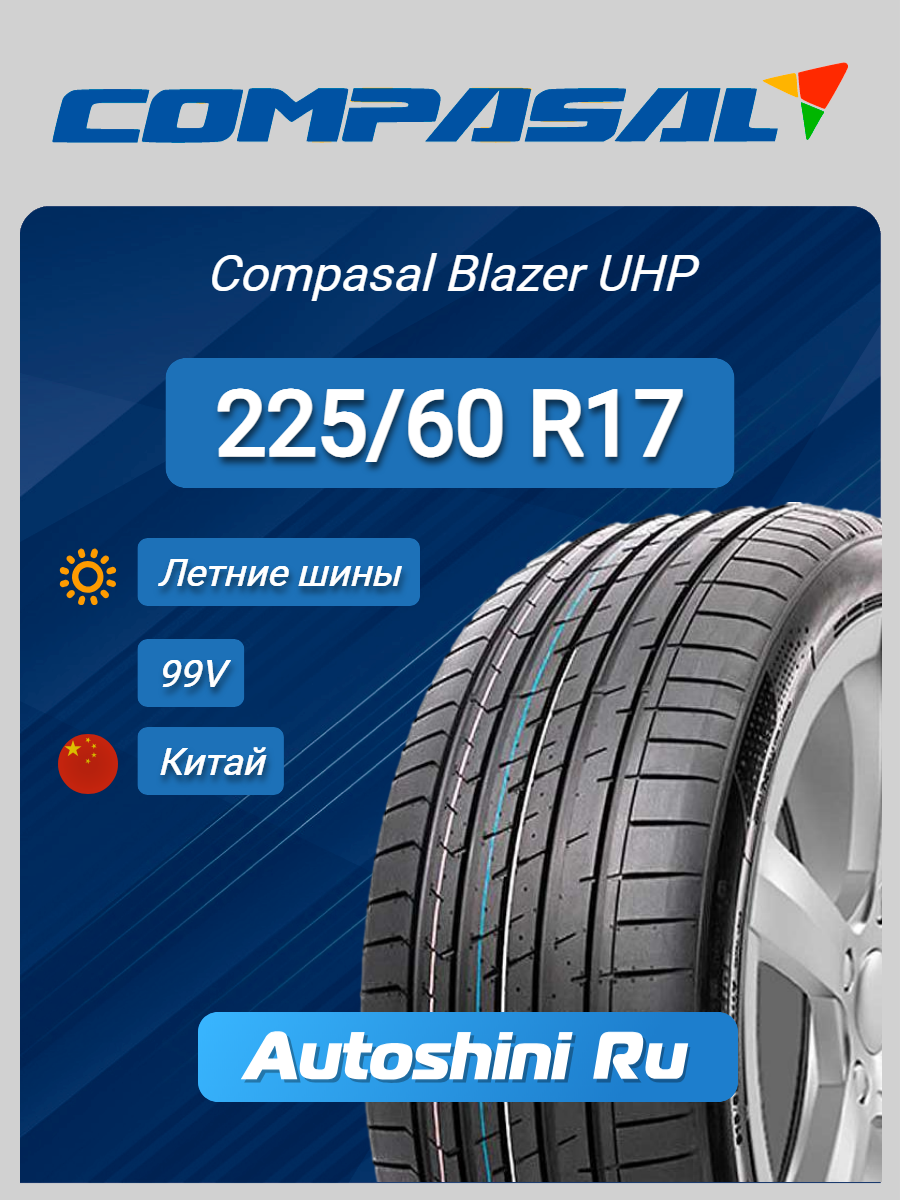 Шины летние Compasal Blazer UHP 225/60 R17 99V