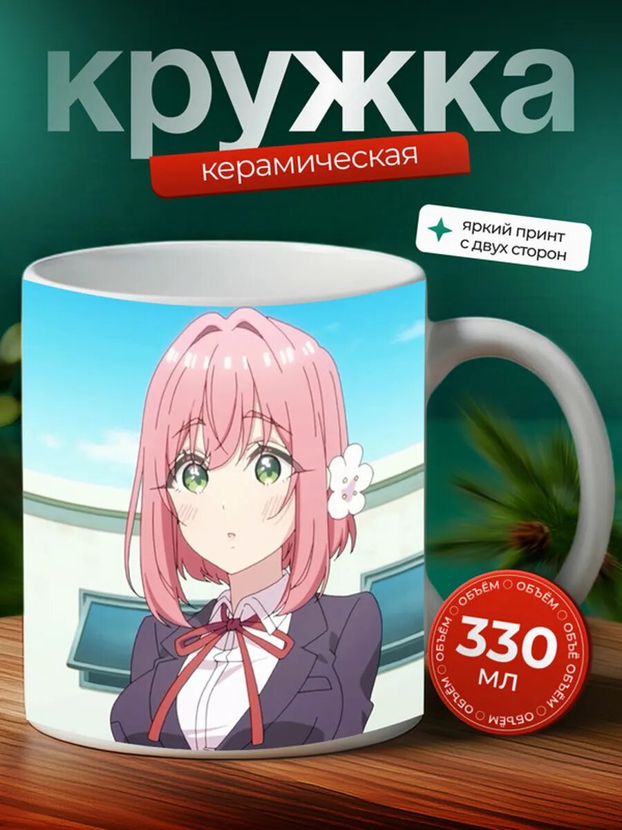 Кружка Сто девушек которые очень-очень любят тебя аниме 8,