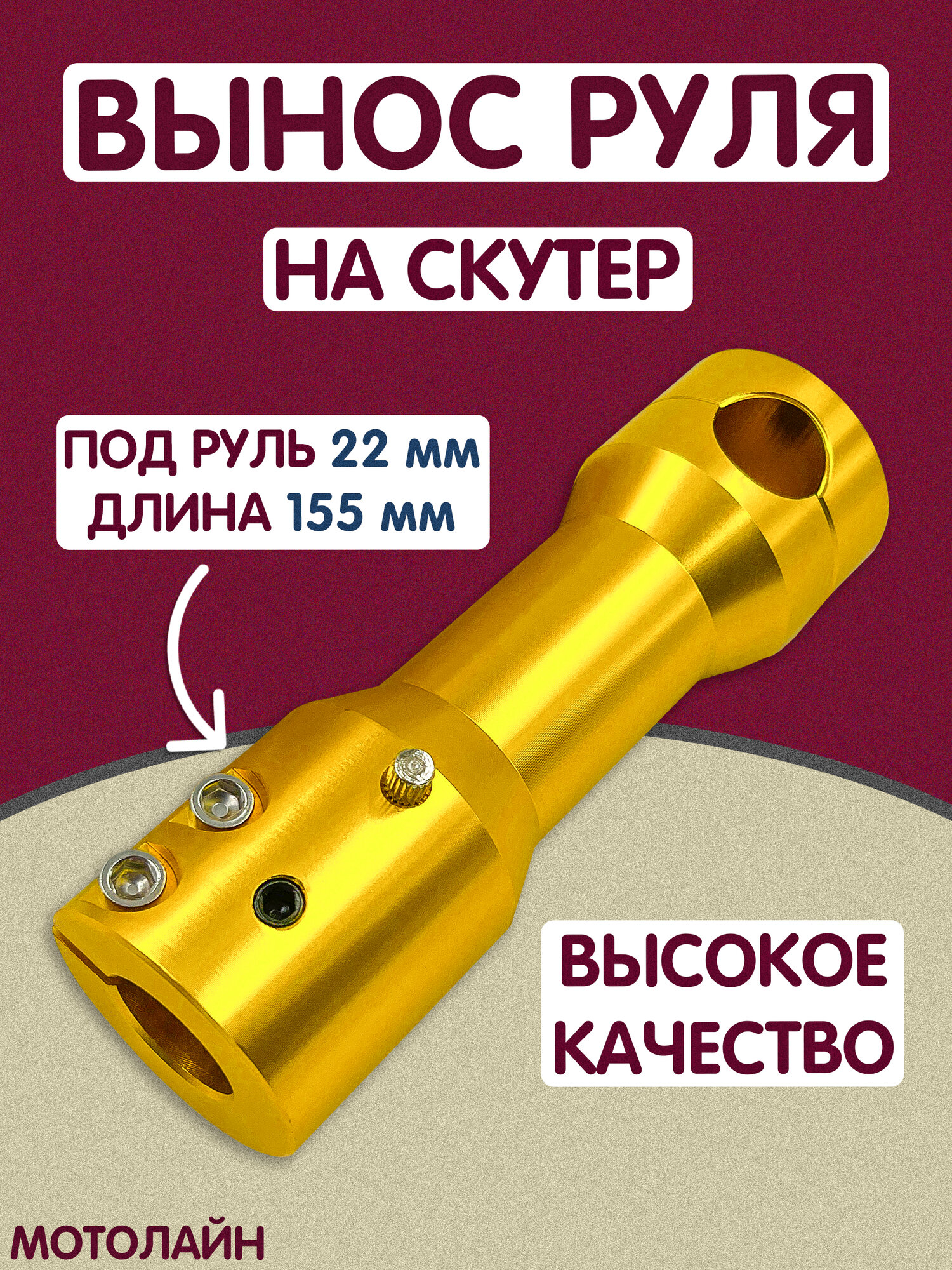 Вынос руля на скутер 22 мм