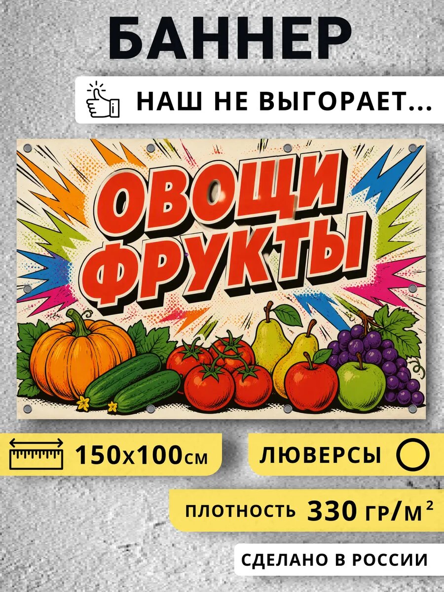 Рекламный баннер уличный овощи фрукты размер 150*100 см