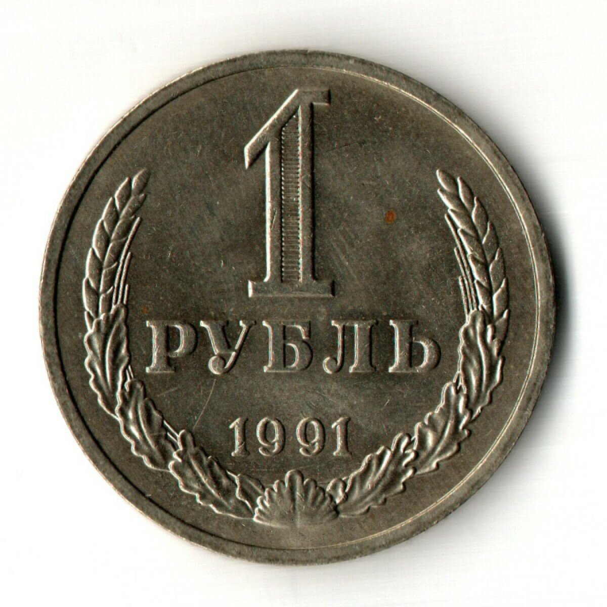 1 рубль 1991 год М - штемпельный блеск