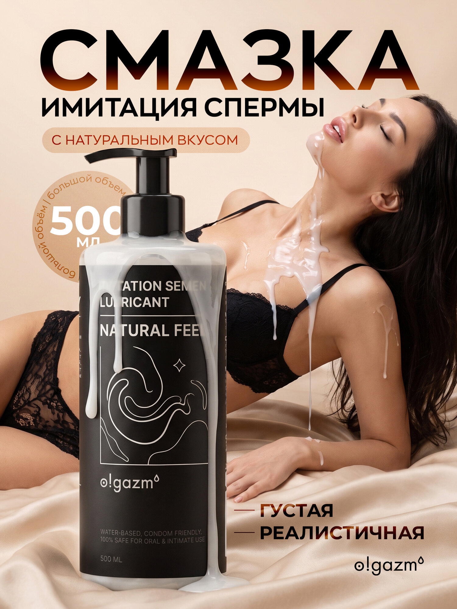 Смазка со вкусом спермы O! GAZM, имитация спермы лубрикант, 500 мл
