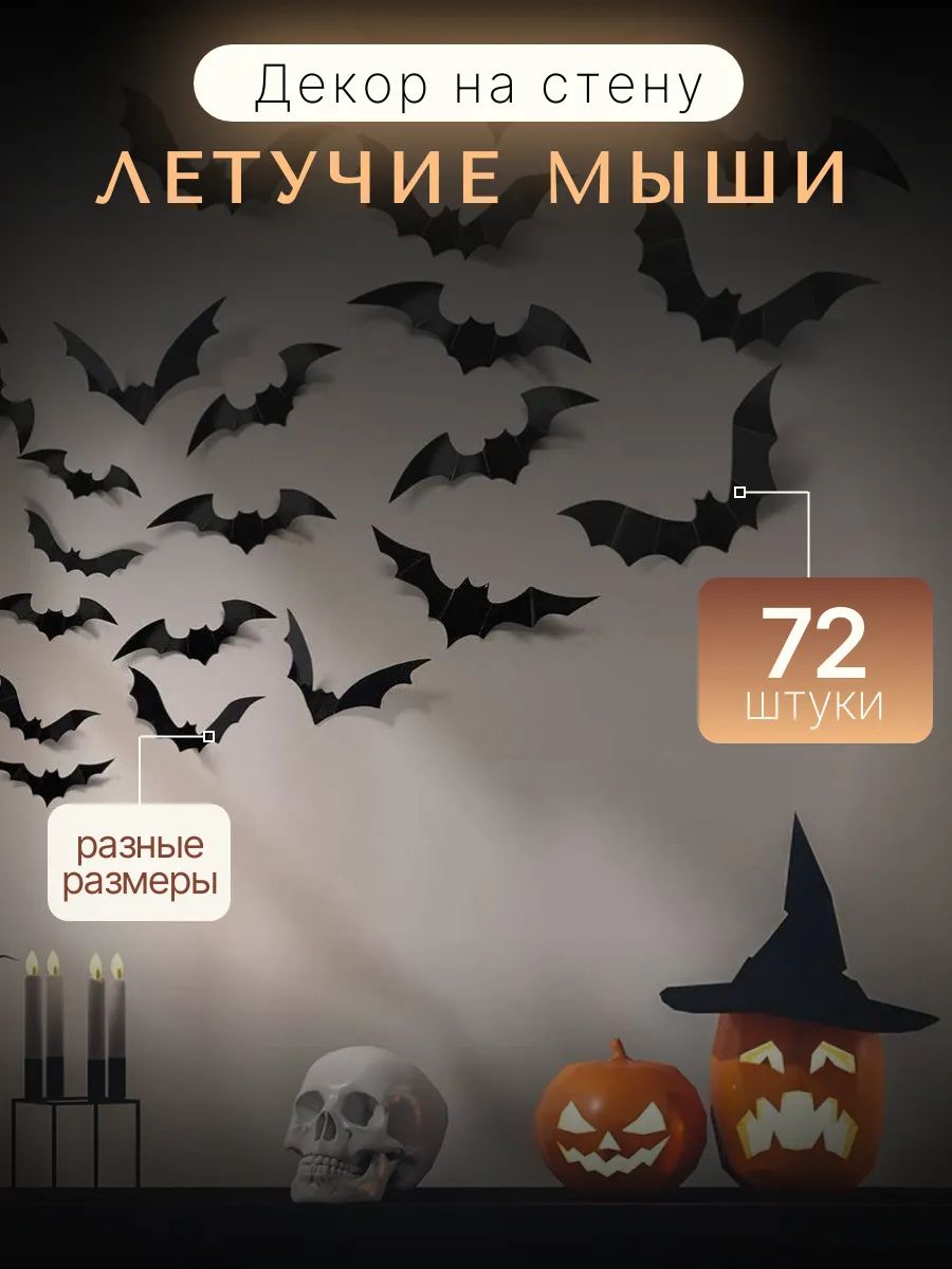 3D наклейки летучие мыши на стену 72 шт декор на Хэллоуин