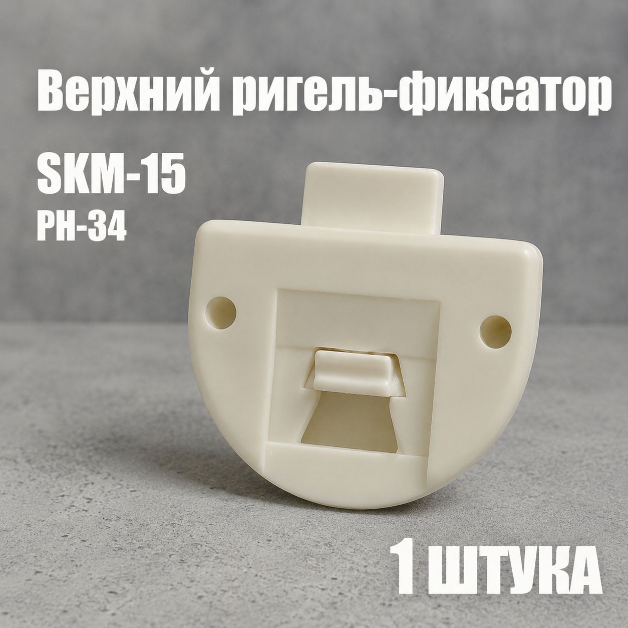 Комплект 1 шт, фиксатор верхний шкафа-купе SKM-15 РН-34, D35мм, цвет белый