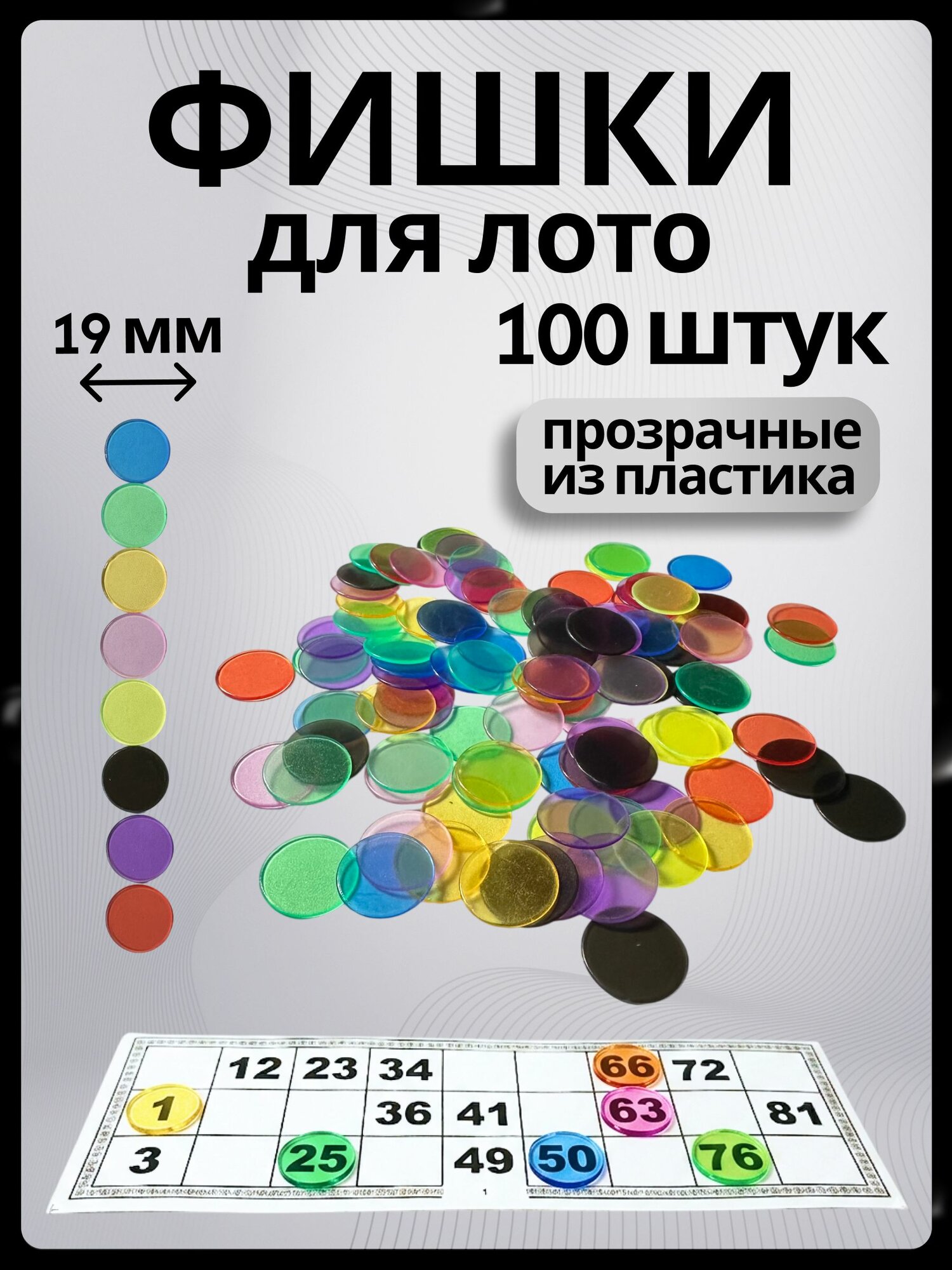 Фишки для русского лото и настольных игр прозрачные (жетоны), разноцветные 100 штук