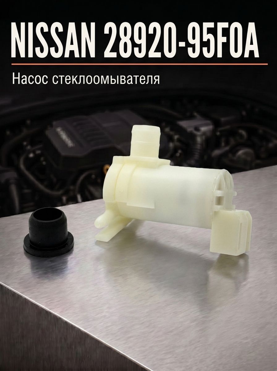Насос стеклоомывателя NISSAN 28920-95F0A / 2892095F0A