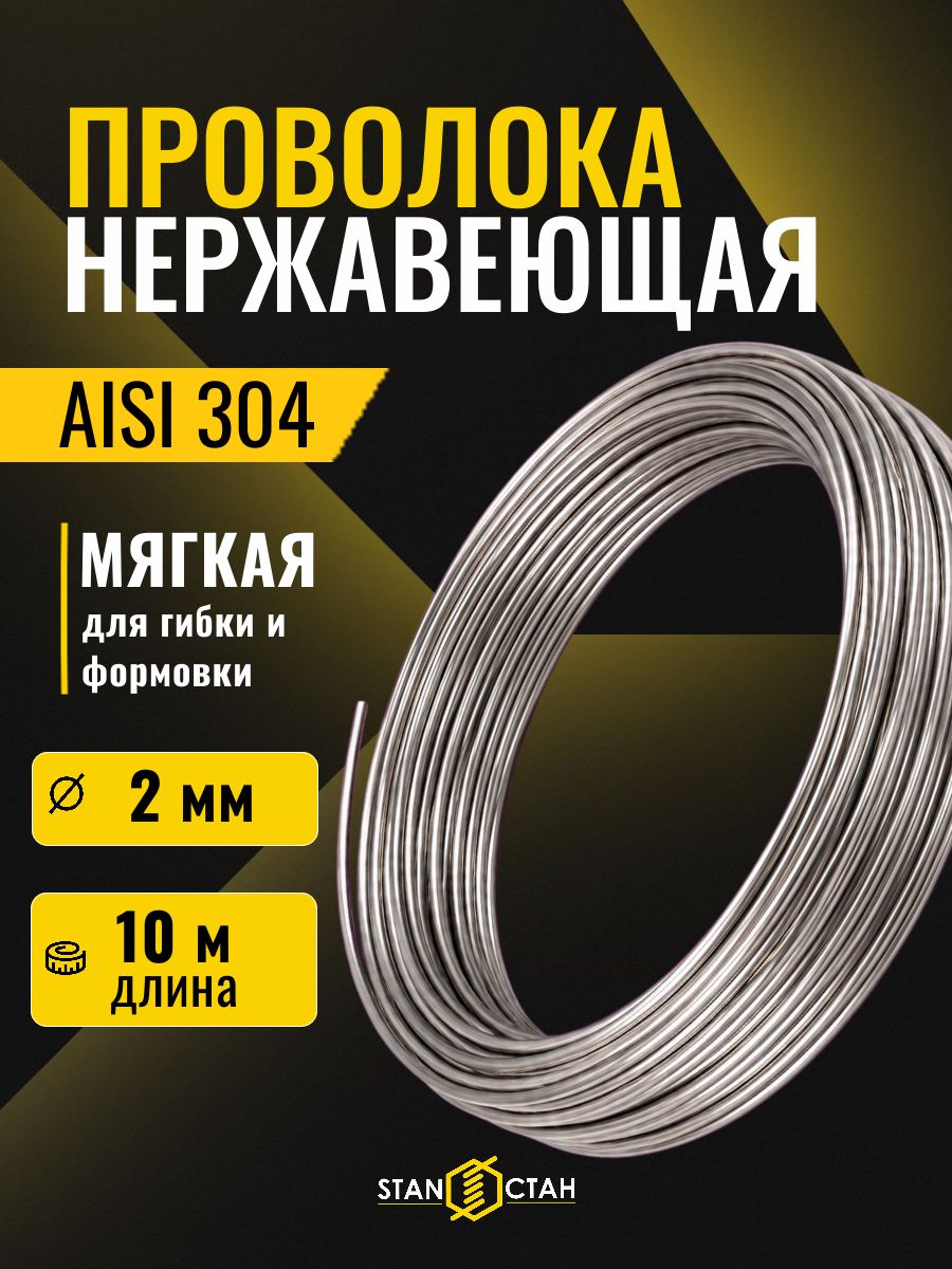 Проволока нержавеющая 2,0 мм в мотке 10 м, AISI 304
