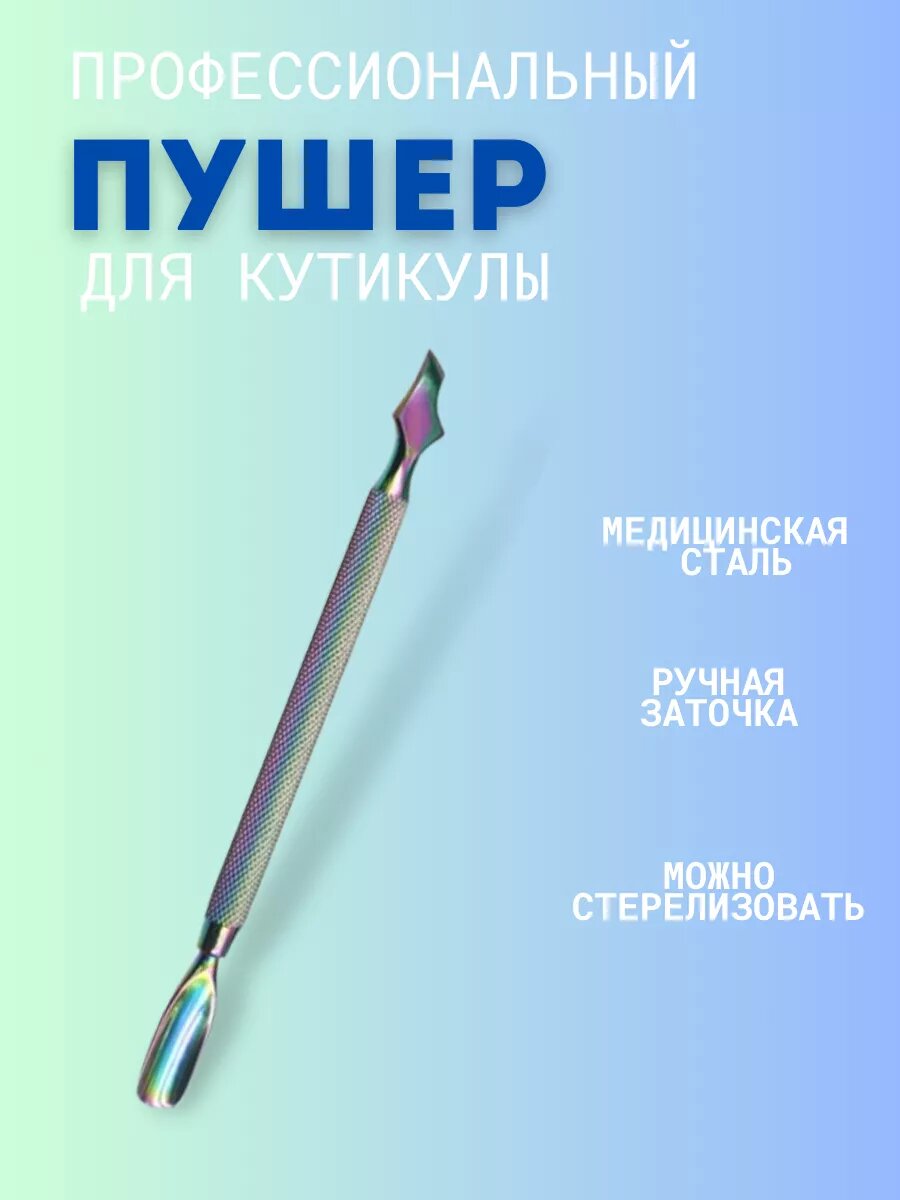 Пушер двухсторонний для маникюра, для кутикулы