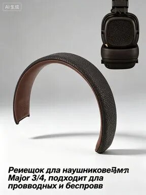Амбушюры Marshall Major III / IV 3 / 4 для наушников Повязка на голову