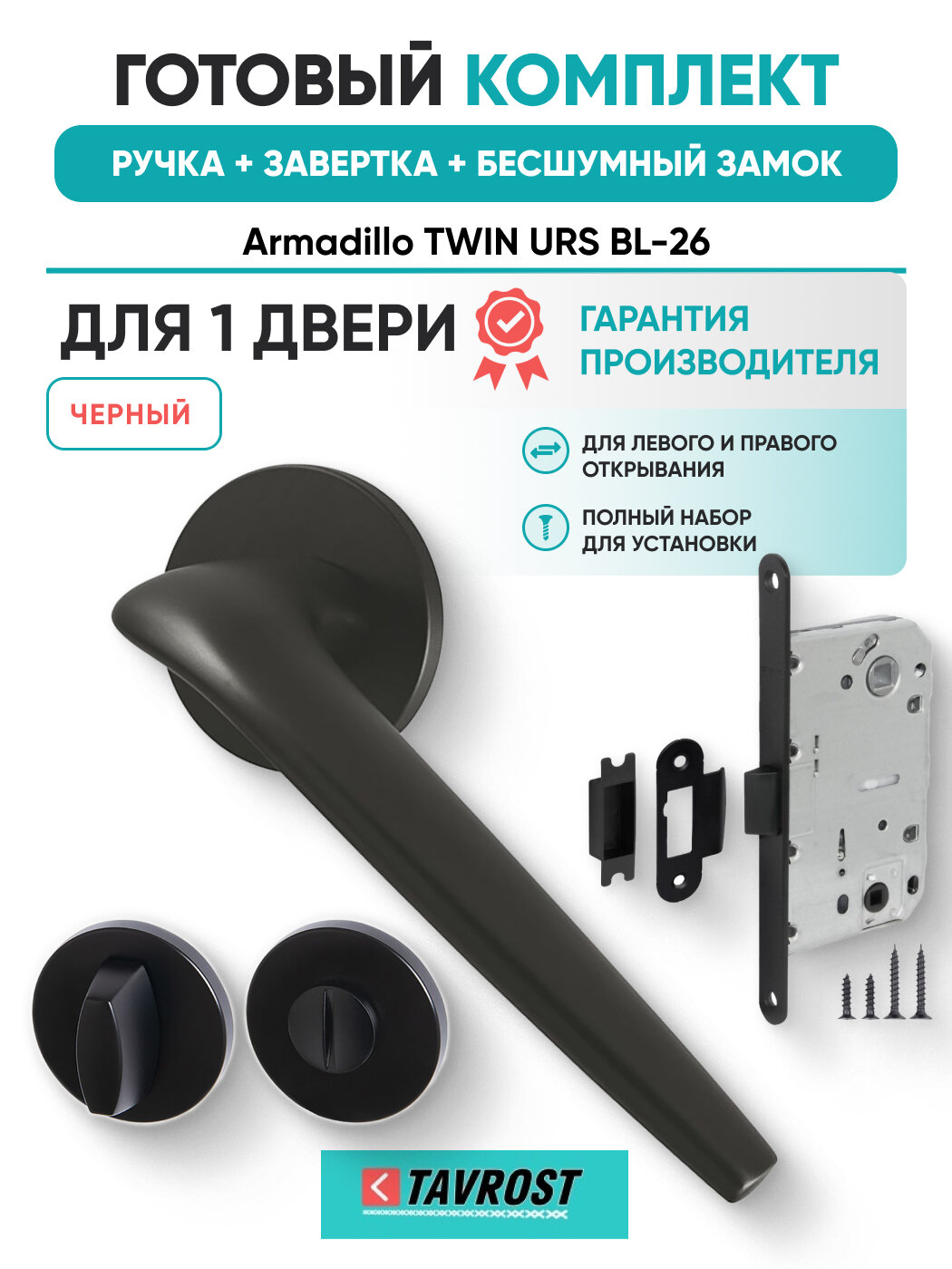Ручки TWIN URS BL-26+Завертка+Бесшумный замок черный