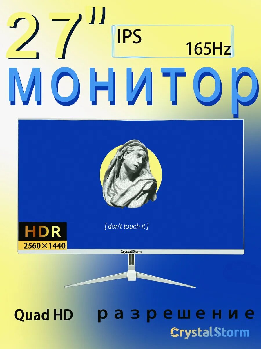 Монитор CrystalStorm, диагональ 27", 2560 x 1440 пикселей, 165Гц, матовый, белый