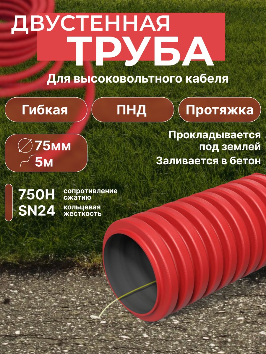 Труба гофрированная двустенная ПНД D75мм с протяжкой SN24 750 красный - 5м