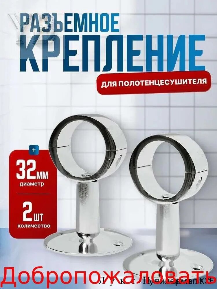 Крепление для полотенцесушителя с кольцом 1"(32мм) хром разборный, 2шт