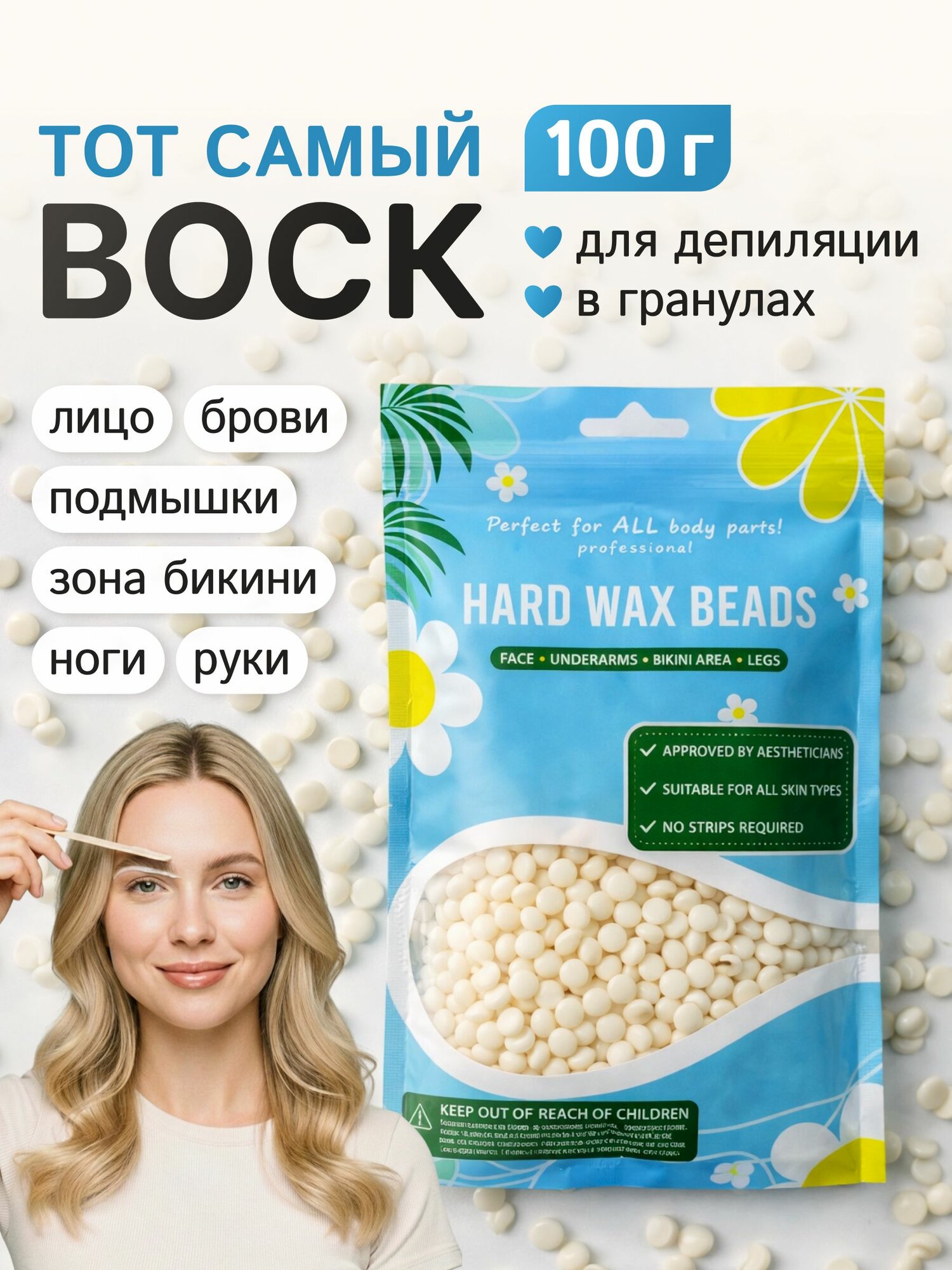 Воск для депиляции в гранулах для лица и тела, Молоко, 100гр.