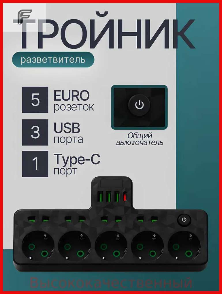 Удлинитель тройник, сетевой фильтр 5 розеток 3 USB 1 кнопка, Черный