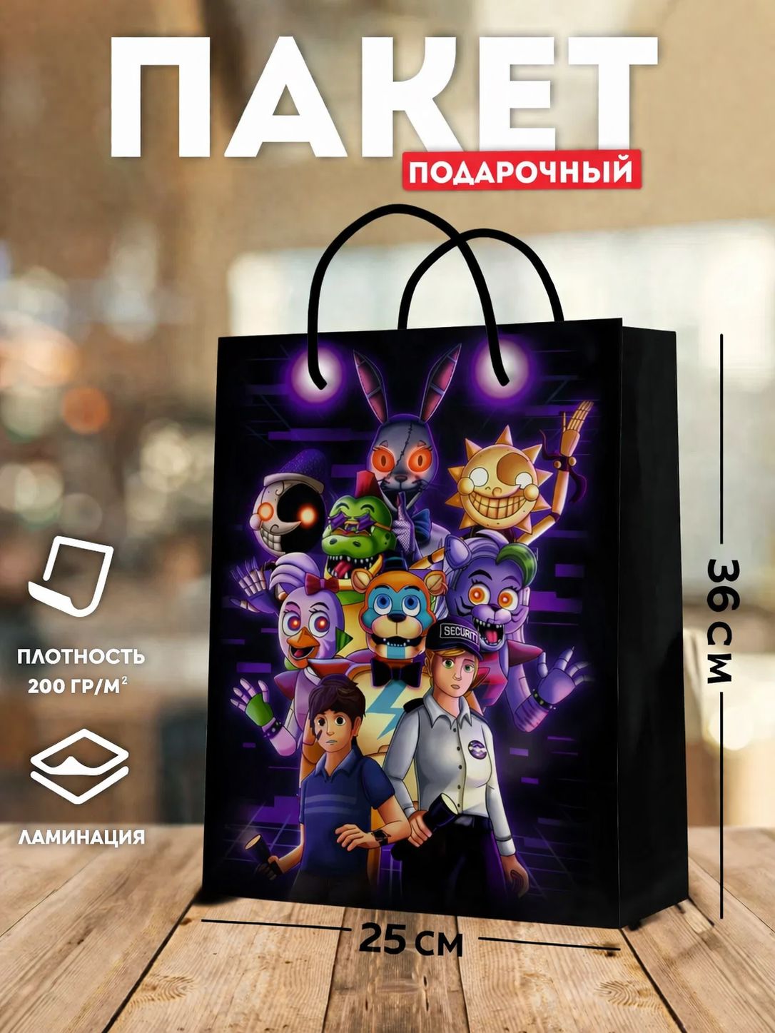 Подарочный пакет С днем рождения, большой, детский Аниматроники фнаф. Упаковка для подарка на день рождения. 36x25x8 см.