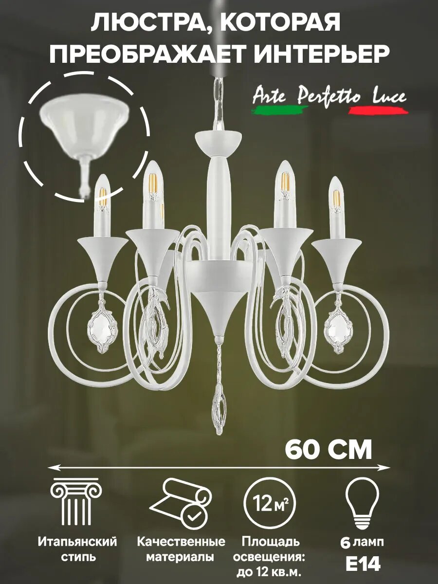 Люстра 6 рожковая в зал со свечами подвесная Arte Perfetto Luce 3334.1410.6. WT