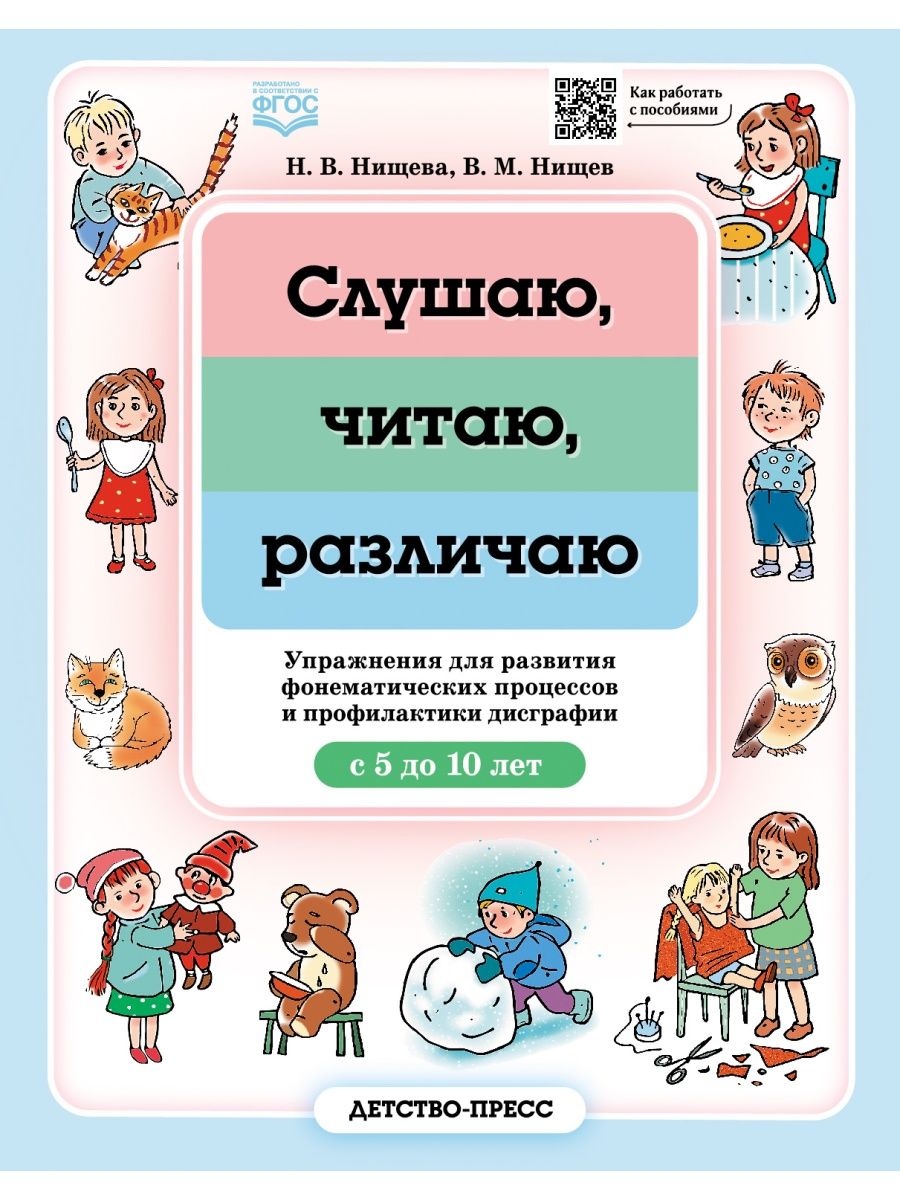 Слушаю, читаю, различаю. Упражнения для развития фонематических процессов и профилактики дисграфии. С 5 до 10 лет. ФГОС.