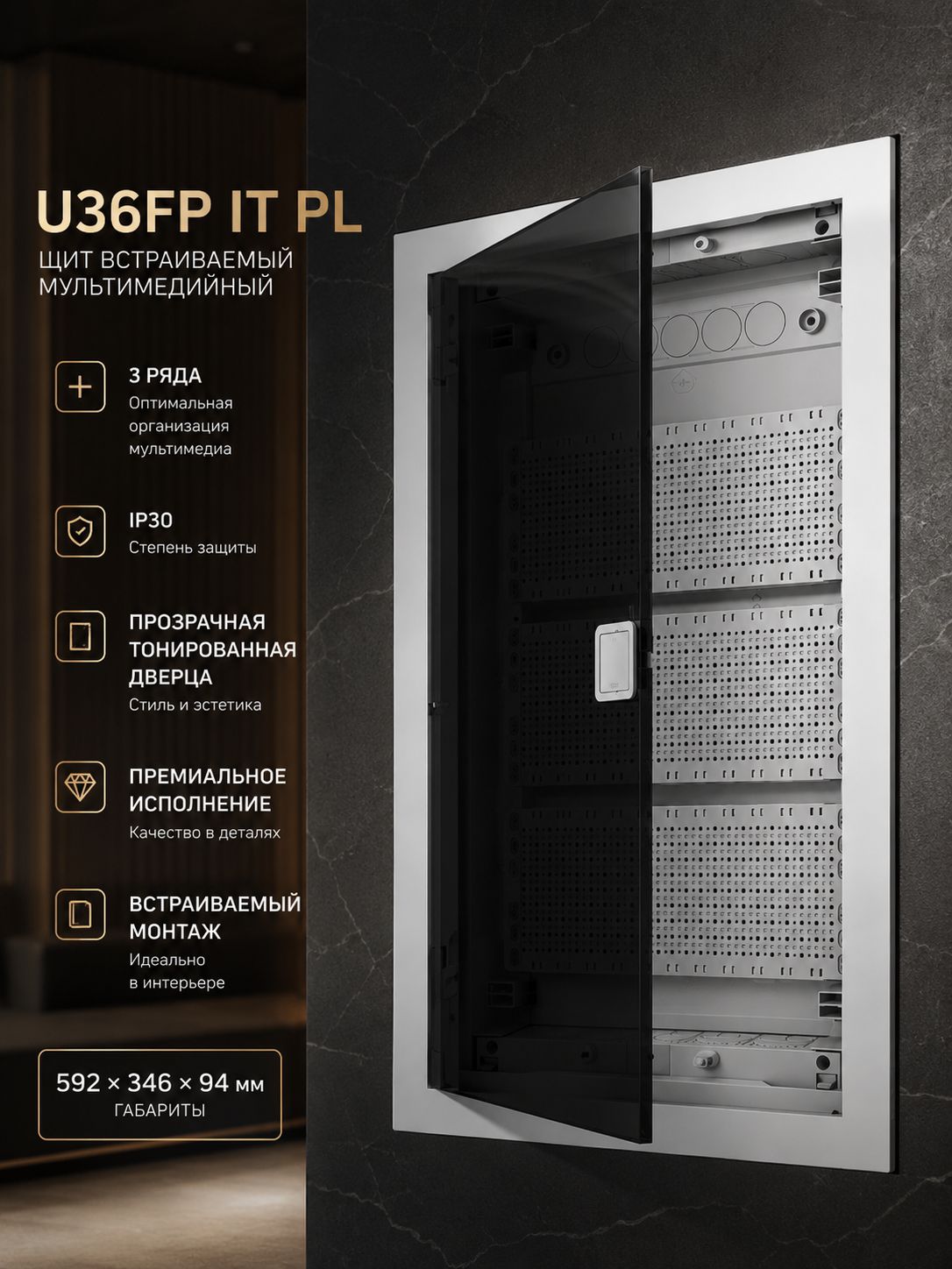U36FP IT, Щит встраиваемый мультимедийный, 3 ряда, прозрач. дверца, IP30