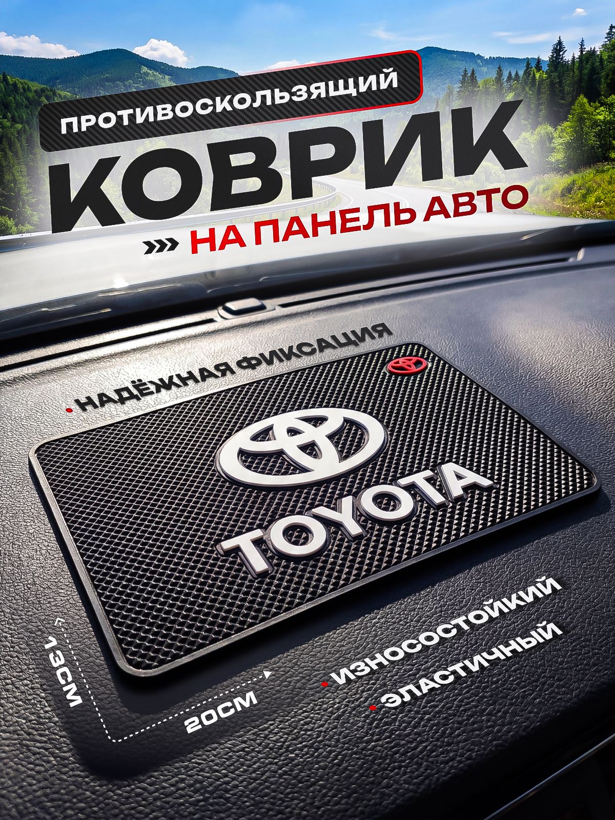 Противоскользящий коврик на панель автомобиля, TOYOTA