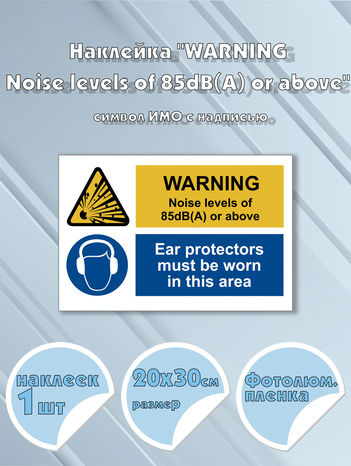 Наклейка "WARNING. Noise levels of 85dB(A) or above" с надписью, символ ИМО на самоклеящейся фотолюминесцентной пленке,20х30 см