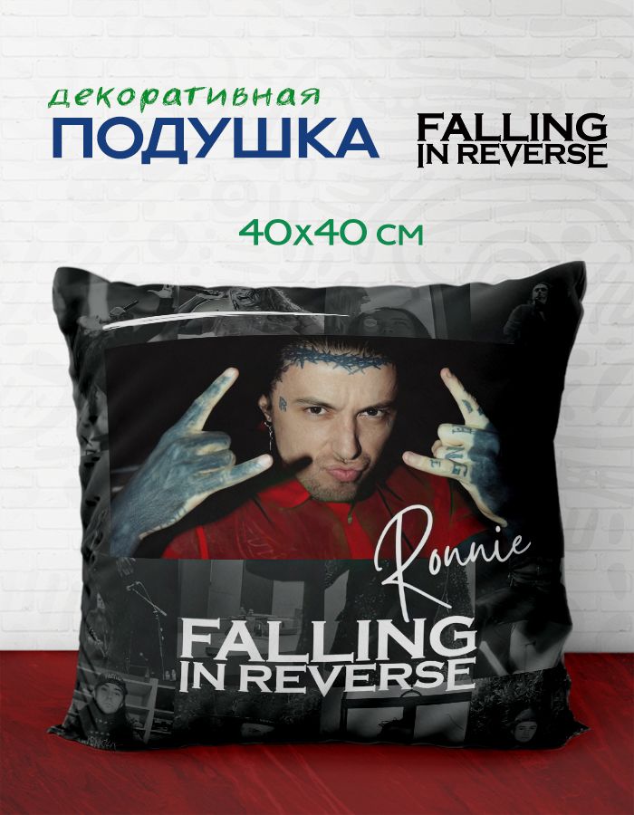 Подушка декоративная Falling in Reverse - Ронни Радке