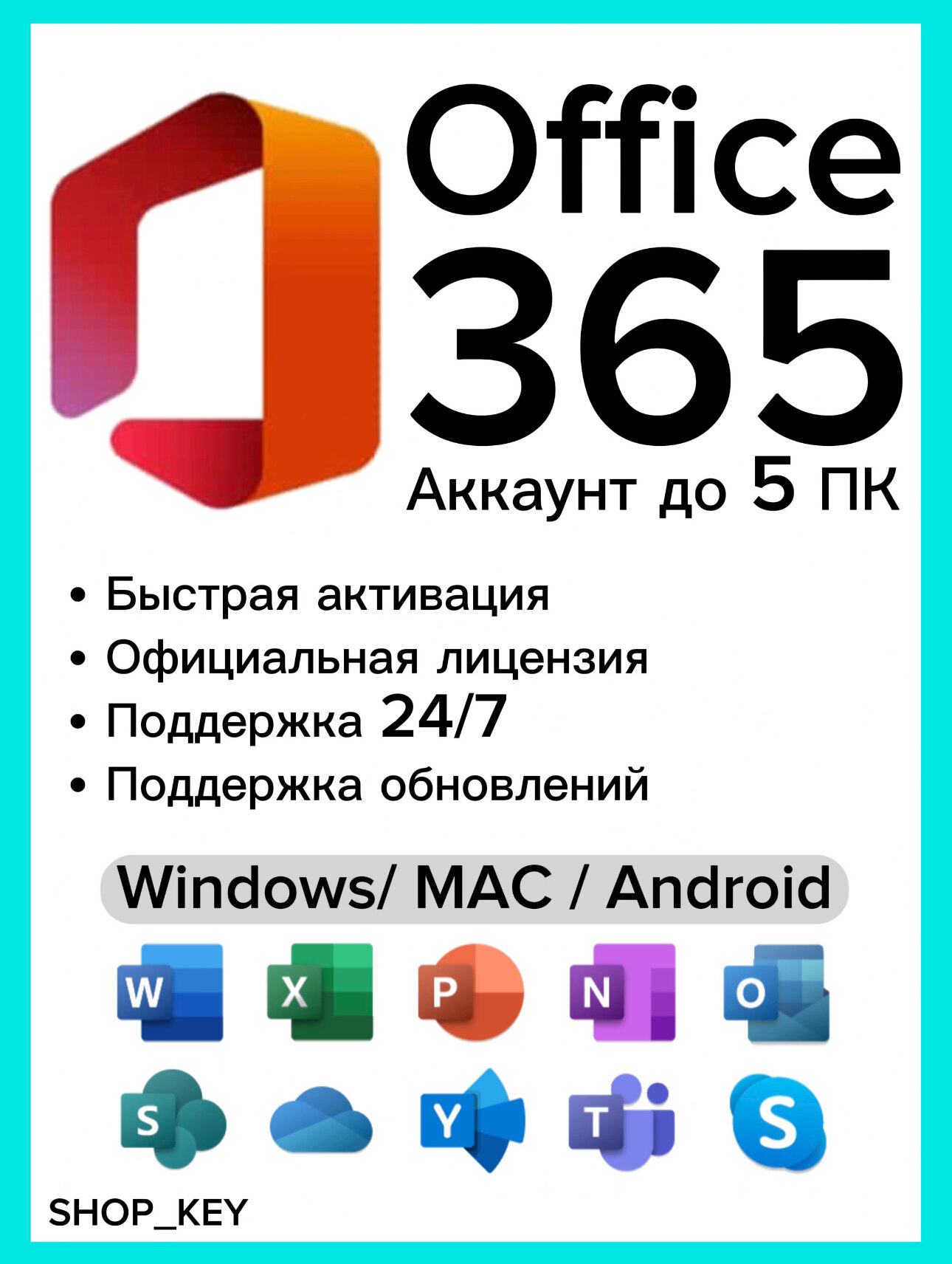 Microsoft Office 365 Pro Plus Бессрочный Аккаунт + Облако 100GB / Для Win+VacOS + Android + IOS