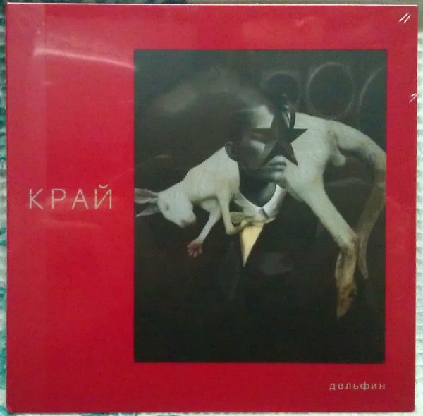 Audio CD - Dolphin. Край (CD), Lounge. Chillout. Downtempo, 2019 — фото 1