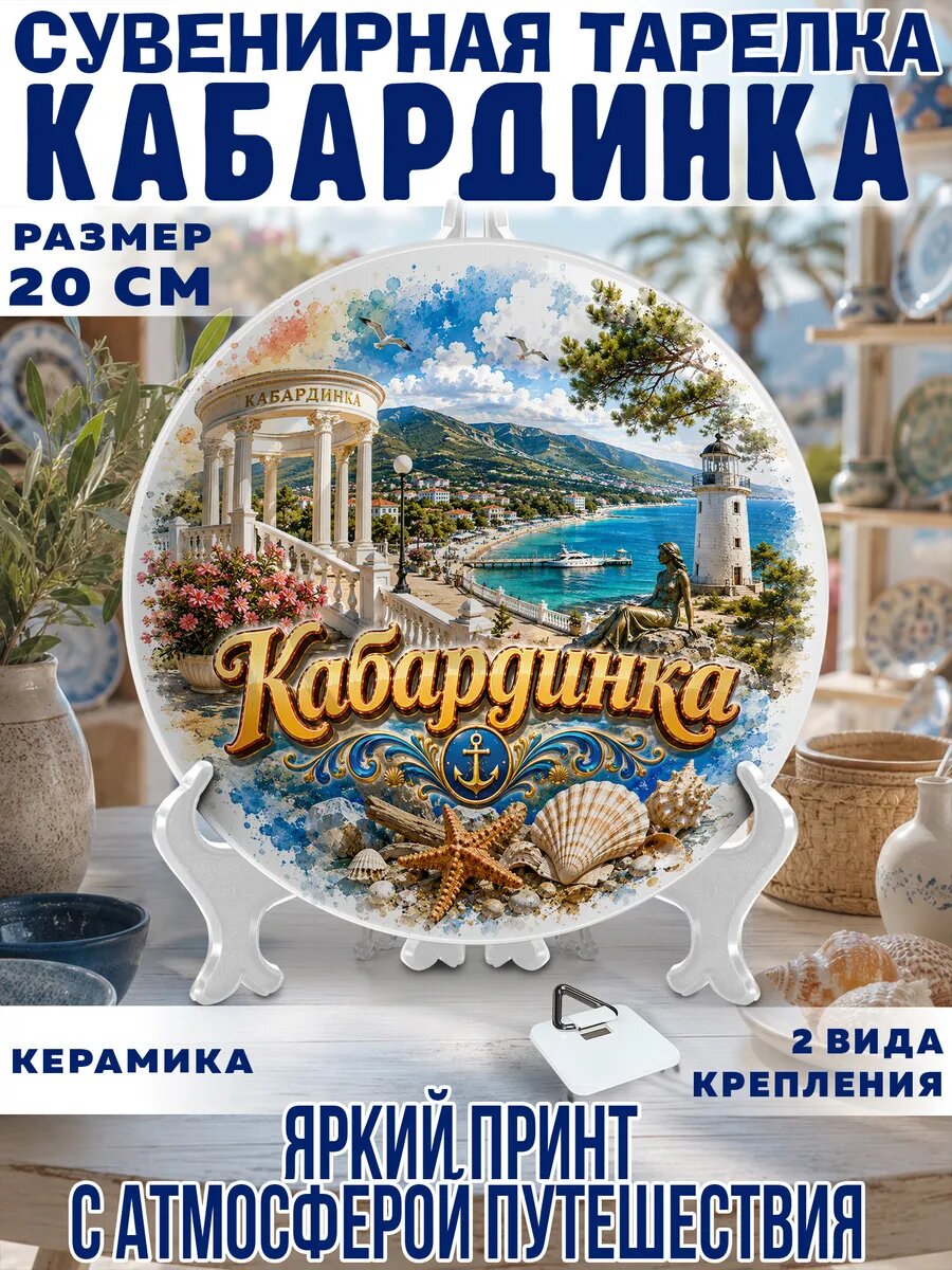 Сувенирная тарелка из Кабардинки 20 см подарок с моря декор