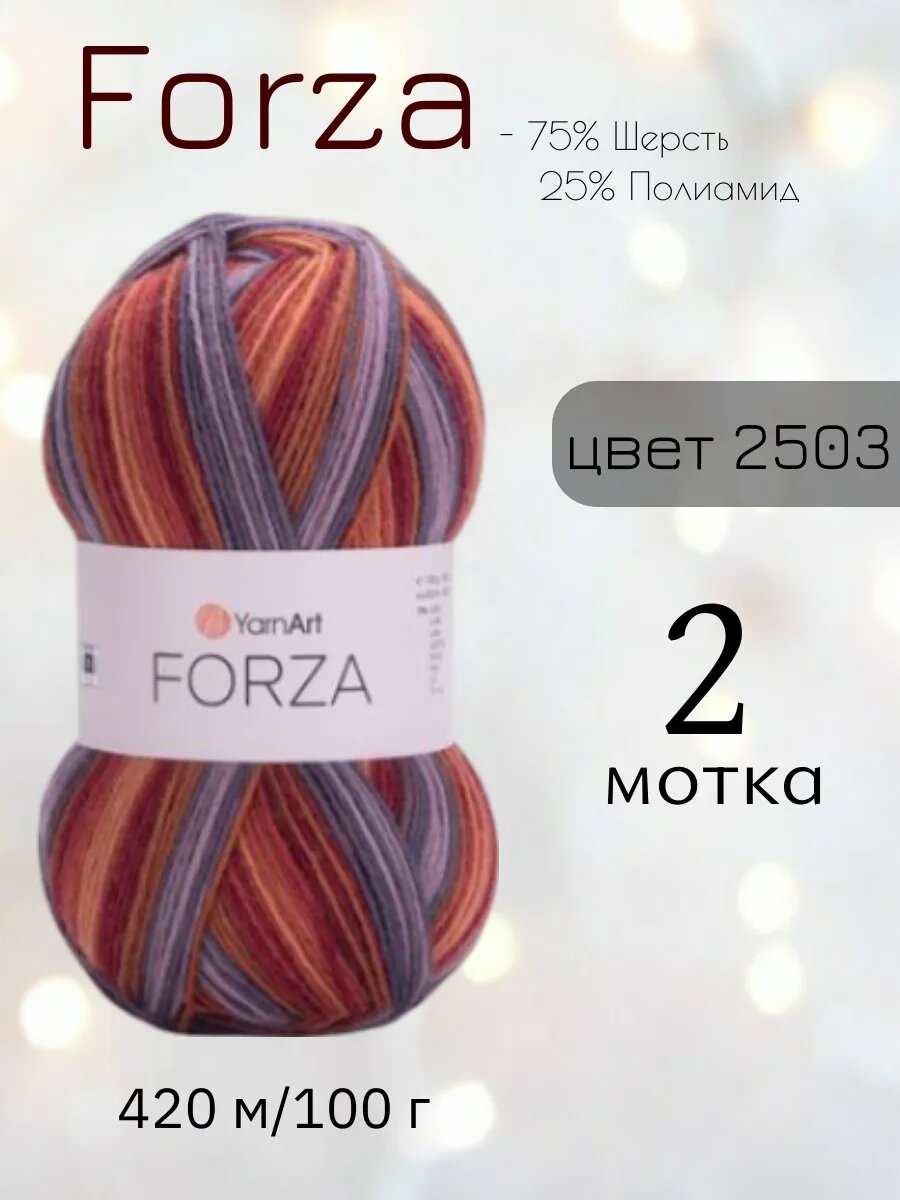 Пряжа Yarnart FORZA Форза носочная шерсть 2503 2 мотка