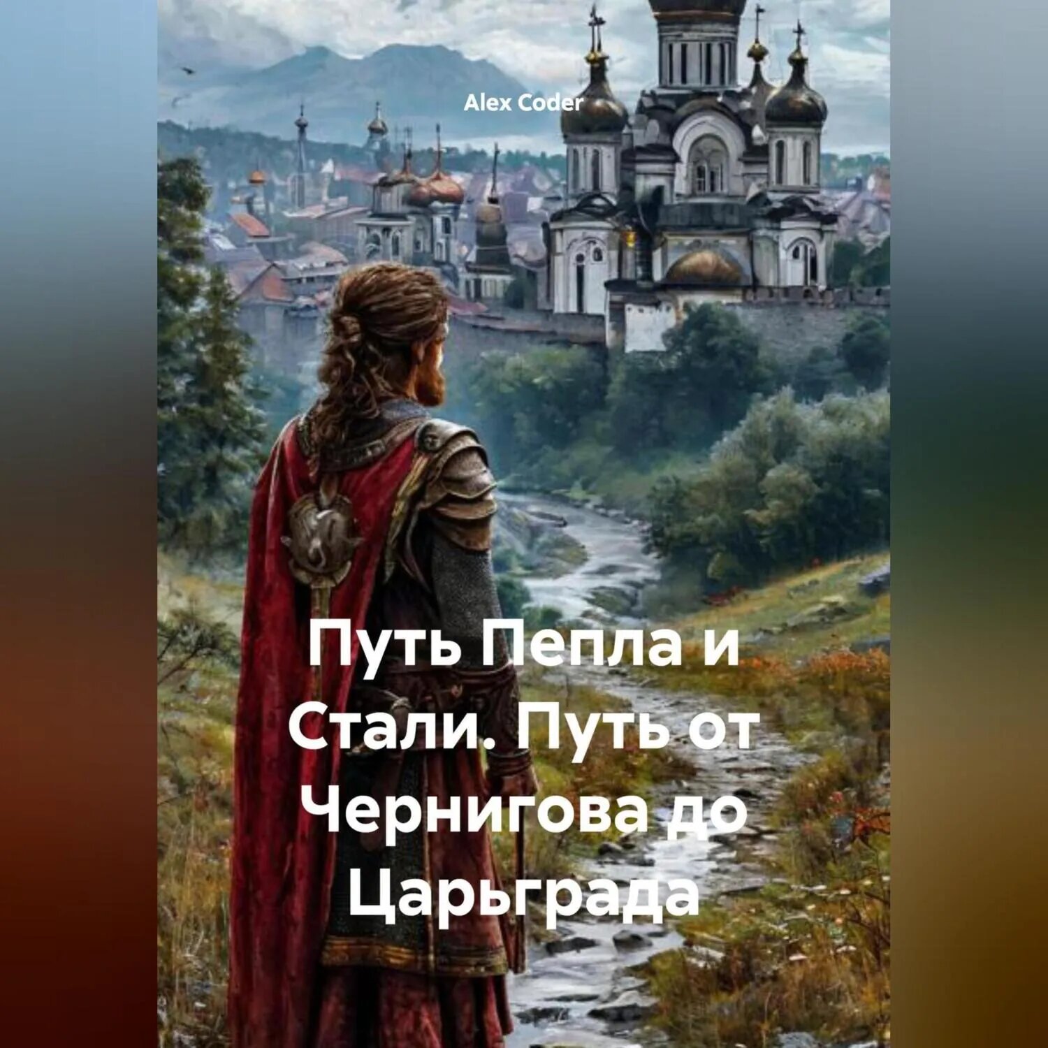 Путь Пепла и Стали. Путь от Чернигова до Царьграда. [Аудиокнига]