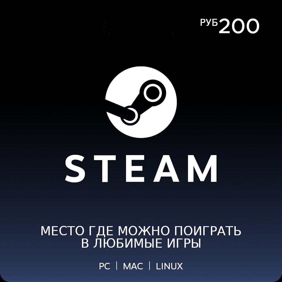 Подарочная карта Steam 200 рублей / пополнение steam / стим пополнение / карта оплаты Россия и СНГ